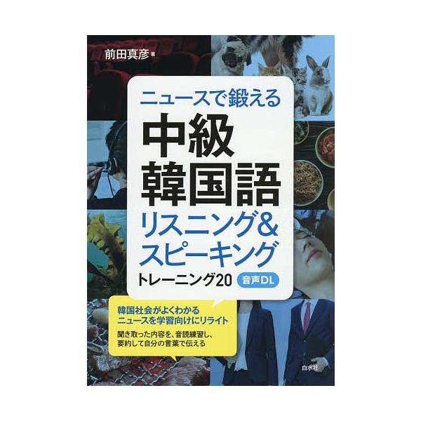 ※商品画像はイメージや仮デザインが含まれている場合があります。帯の有無など実際と異なる場合があります。著:前田真彦出版社:白水社発売日:2026年02月キーワード:ニュースで鍛える中級韓国語リスニング＆スピーキングトレーニング２０前田真彦 ...