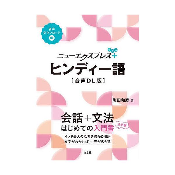 ※商品画像はイメージや仮デザインが含まれている場合があります。帯の有無など実際と異なる場合があります。著:町田和彦出版社:白水社発売日:2025年11月キーワード:ニューエクスプレス＋ヒンディー語町田和彦 にゆーえくすぷれすぷらすひんでいー...