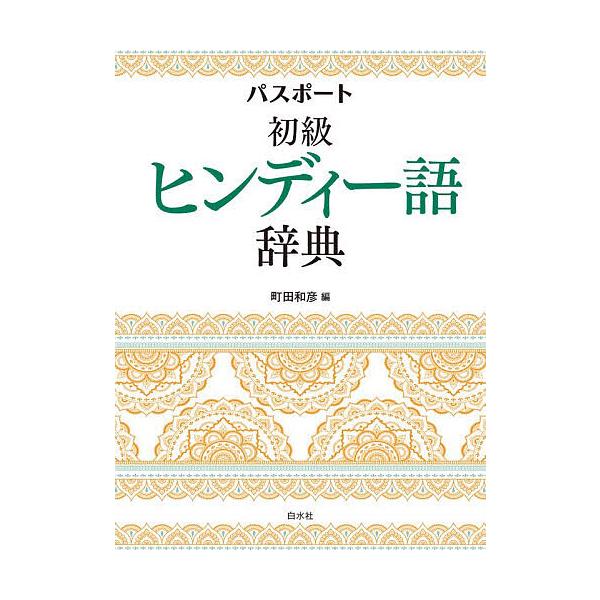 ※商品画像はイメージや仮デザインが含まれている場合があります。帯の有無など実際と異なる場合があります。編:町田和彦出版社:白水社発売日:2025年12月キーワード:パスポート初級ヒンディー語辞典町田和彦 ぱすぽーとしよきゆうひんでいーごじて...