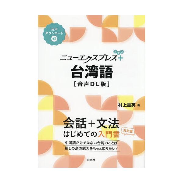 ※商品画像はイメージや仮デザインが含まれている場合があります。帯の有無など実際と異なる場合があります。著:村上嘉英出版社:白水社発売日:2025年12月キーワード:ニューエクスプレス＋台湾語村上嘉英 にゆーえくすぷれすぷらすたいわんごにゆー...