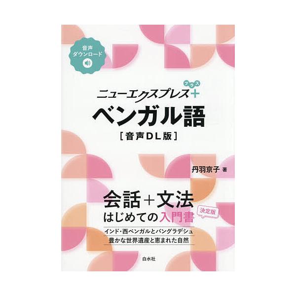 ※商品画像はイメージや仮デザインが含まれている場合があります。帯の有無など実際と異なる場合があります。著:丹羽京子出版社:白水社発売日:2025年12月キーワード:ニューエクスプレス＋ベンガル語丹羽京子 にゆーえくすぷれすぷらすべんがるごに...