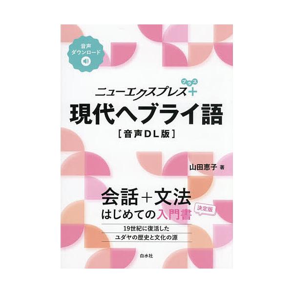 ※商品画像はイメージや仮デザインが含まれている場合があります。帯の有無など実際と異なる場合があります。著:山田恵子出版社:白水社発売日:2026年01月キーワード:ニューエクスプレス＋現代ヘブライ語山田恵子 にゆーえくすぷれすぷらすげんだい...