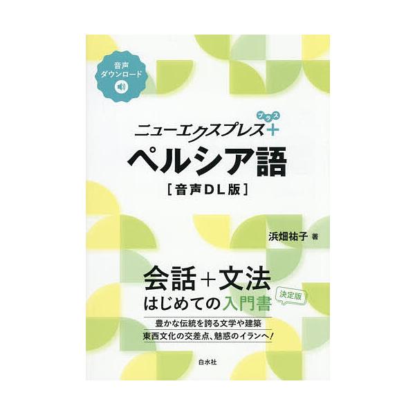 ※商品画像はイメージや仮デザインが含まれている場合があります。帯の有無など実際と異なる場合があります。著:浜畑祐子出版社:白水社発売日:2026年01月キーワード:ニューエクスプレス＋ペルシア語浜畑祐子 にゆーえくすぷれすぷらすぺるしあごに...