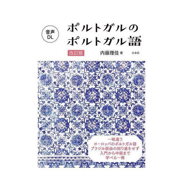※商品画像はイメージや仮デザインが含まれている場合があります。帯の有無など実際と異なる場合があります。著:内藤理佳出版社:白水社発売日:2026年02月キーワード:ポルトガルのポルトガル語内藤理佳 ぽるとがるのぽるとがるご ポルトガルノポル...