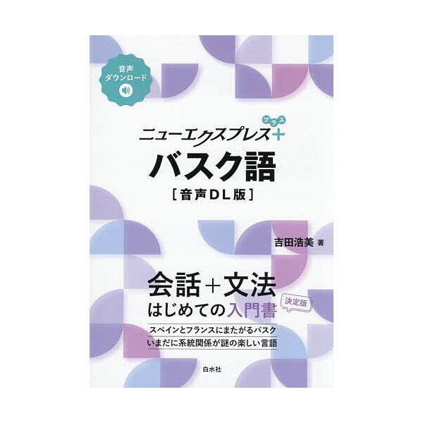 ※商品画像はイメージや仮デザインが含まれている場合があります。帯の有無など実際と異なる場合があります。著:吉田浩美出版社:白水社発売日:2026年02月キーワード:ニューエクスプレス＋バスク語吉田浩美 にゆーえくすぷれすぷらすばすくごにゆー...
