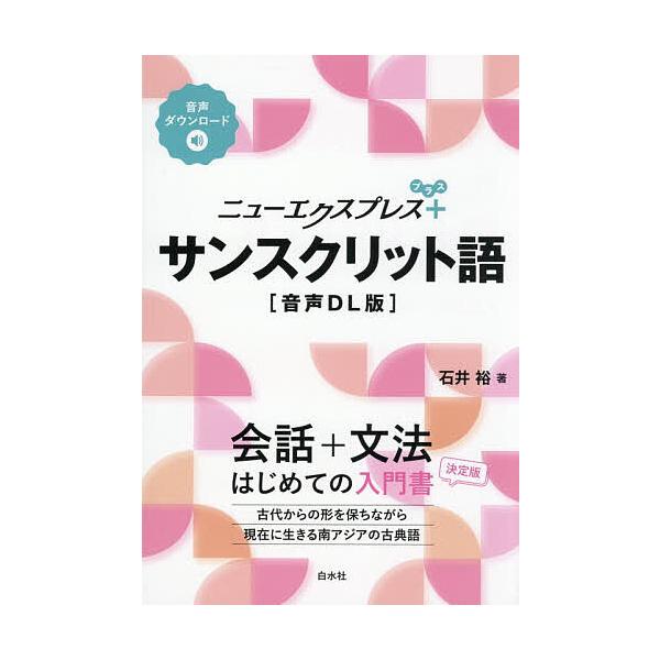 ※商品画像はイメージや仮デザインが含まれている場合があります。帯の有無など実際と異なる場合があります。著:石井裕出版社:白水社発売日:2026年02月キーワード:ニューエクスプレス＋サンスクリット語石井裕 にゆーえくすぷれすぷらすさんすくり...