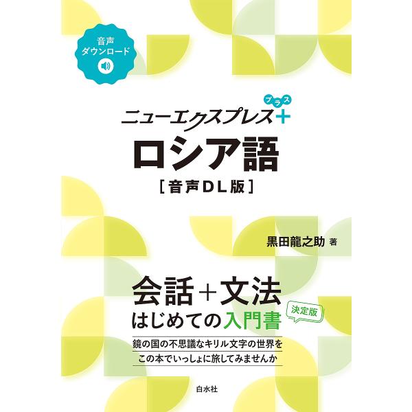 【発売日：2026年03月05日】※商品画像はイメージや仮デザインが含まれている場合があります。帯の有無など実際と異なる場合があります。黒田龍之助出版社:白水社発売日:2026年03月05日シリーズ名等:ニューエクスプレスプラスキーワード:...