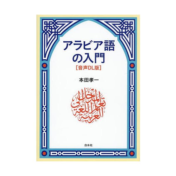 【発売日：2026年04月03日】※商品画像はイメージや仮デザインが含まれている場合があります。帯の有無など実際と異なる場合があります。出版社:白水社発売日:2026年04月03日キーワード:アラビア語の入門 あらびあごのにゆうもん アラビ...