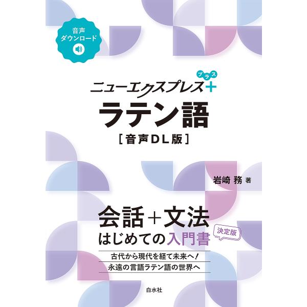 【発売日：2026年04月08日】※商品画像はイメージや仮デザインが含まれている場合があります。帯の有無など実際と異なる場合があります。出版社:白水社発売日:2026年04月08日キーワード:ニューエクスプレス＋ラテン語 にゆーえくすぷれす...