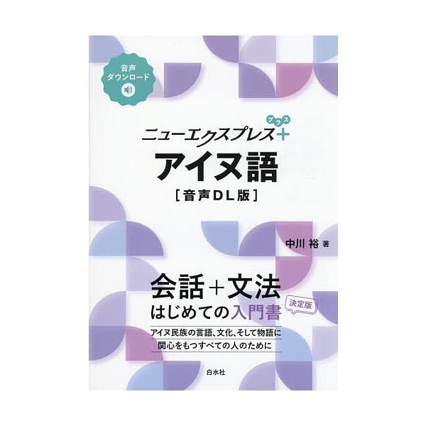 【発売日：2026年08月10日】※商品画像はイメージや仮デザインが含まれている場合があります。帯の有無など実際と異なる場合があります。出版社:白水社発売日:2026年08月10日キーワード:ニューエクスプレス＋アイヌ語 にゆーえくすぷれす...