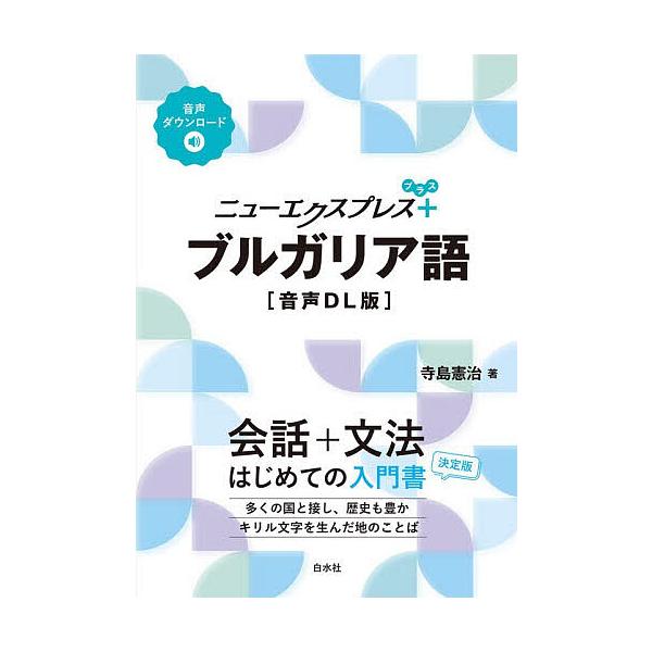 ※商品画像はイメージや仮デザインが含まれている場合があります。帯の有無など実際と異なる場合があります。著:寺島憲治出版社:白水社発売日:2026年08月キーワード:ニューエクスプレス＋ブルガリア語寺島憲治 にゆーえくすぷれすぷらすぶるがりあ...