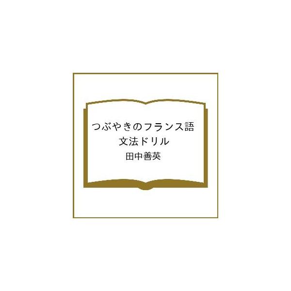 【発売日：2026年09月15日】※商品画像はイメージや仮デザインが含まれている場合があります。帯の有無など実際と異なる場合があります。田中善英出版社:白水社発売日:2026年09月15日キーワード:つぶやきのフランス語文法ドリル田中善英 ...