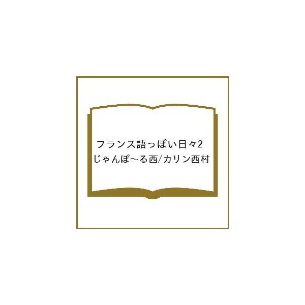 【発売日：2026年09月26日】※商品画像はイメージや仮デザインが含まれている場合があります。帯の有無など実際と異なる場合があります。じゃんぽ〜る西　カリン西村出版社:白水社発売日:2026年09月26日キーワード:フランス語っぽい日々２...