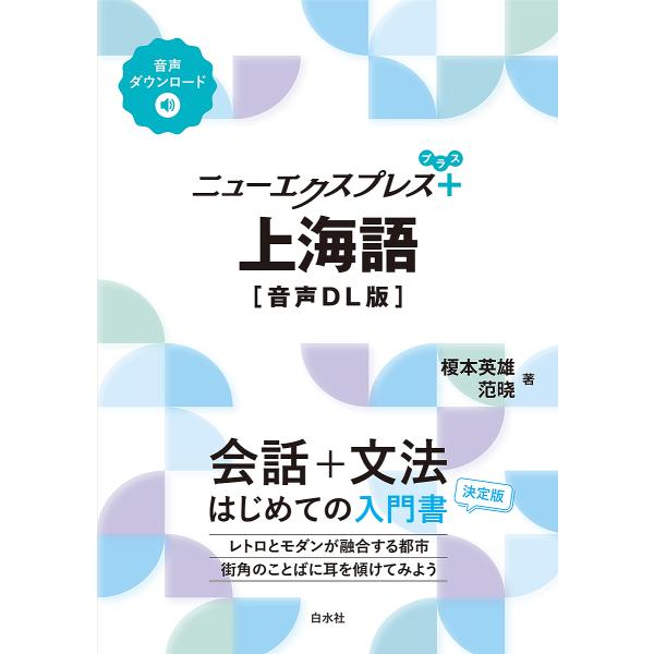 【発売日：2026年09月15日】※商品画像はイメージや仮デザインが含まれている場合があります。帯の有無など実際と異なる場合があります。榎本英雄　ハンギョウ出版社:白水社発売日:2026年09月15日シリーズ名等:ニューエクスプレスプラスキ...