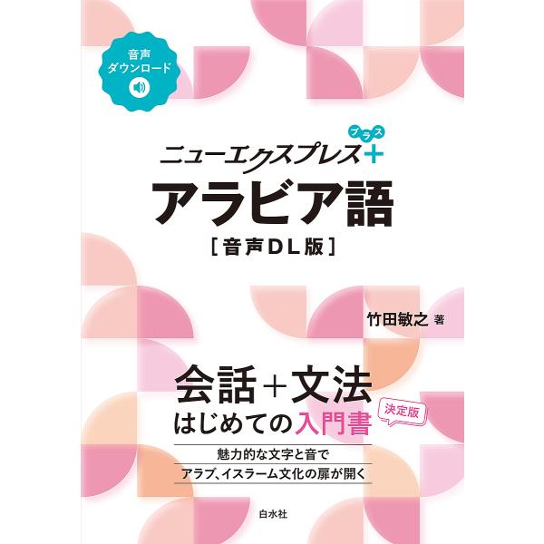 【発売日：2026年09月15日】※商品画像はイメージや仮デザインが含まれている場合があります。帯の有無など実際と異なる場合があります。竹田敏之出版社:白水社発売日:2026年09月15日シリーズ名等:ニューエクスプレスプラスキーワード:ニ...
