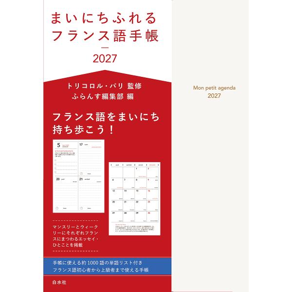 【発売日：2026年10月15日】※商品画像はイメージや仮デザインが含まれている場合があります。帯の有無など実際と異なる場合があります。トリコロル・パリ　ふらんす編集部出版社:白水社発売日:2026年10月15日キーワード:まいにちふれるフ...