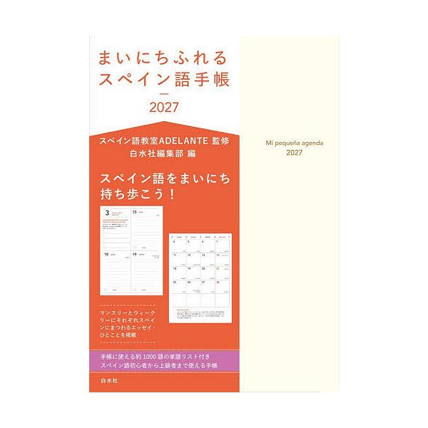 【発売日：2026年10月15日】※商品画像はイメージや仮デザインが含まれている場合があります。帯の有無など実際と異なる場合があります。出版社:白水社発売日:2026年10月15日シリーズ名等:２０２７年版キーワード:まいにちふれるスペイン...