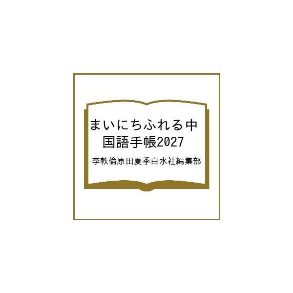 【発売日：2026年10月15日】※商品画像はイメージや仮デザインが含まれている場合があります。帯の有無など実際と異なる場合があります。李軼倫原田夏季白水社編集部出版社:白水社発売日:2026年10月15日キーワード:まいにちふれる中国語手...