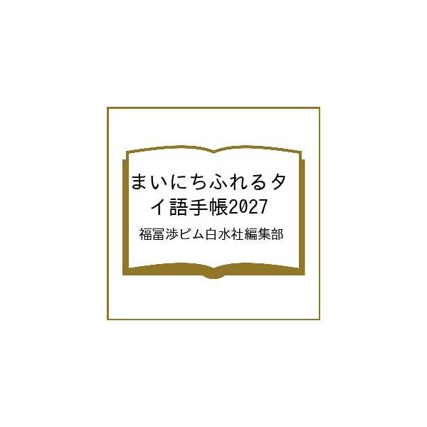 【発売日：2026年10月15日】※商品画像はイメージや仮デザインが含まれている場合があります。帯の有無など実際と異なる場合があります。福冨渉ピム白水社編集部出版社:白水社発売日:2026年10月15日キーワード:まいにちふれるタイ語手帳２...