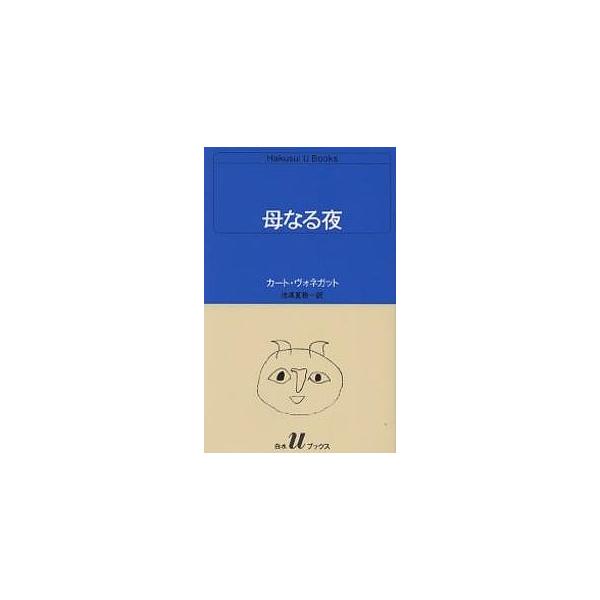 著:カート・ヴォネガット　訳:池澤夏樹出版社:白水社発売日:1984年06月シリーズ名等:白水Uブックス ５６キーワード:母なる夜カート・ヴォネガット池澤夏樹 ははなるよるはくすいゆーぶつくす５６ ハハナルヨルハクスイユーブツクス５６ ヴお...