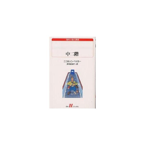 ※商品画像はイメージや仮デザインが含まれている場合があります。帯の有無など実際と異なる場合があります。著:ニコルソン・ベイカー　訳:岸本佐知子出版社:白水社発売日:1997年10月シリーズ名等:白水Uブックス １２２ 海外小説の誘惑キーワー...