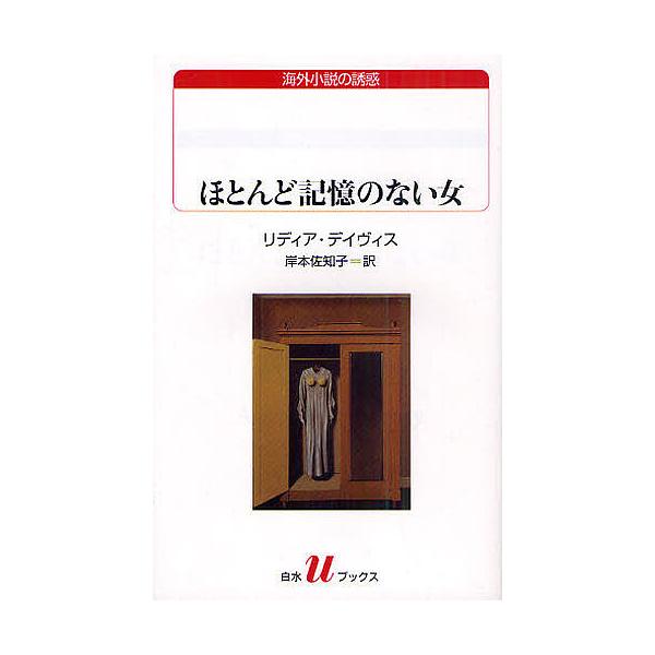 ※商品画像はイメージや仮デザインが含まれている場合があります。帯の有無など実際と異なる場合があります。著:リディア・デイヴィス　訳:岸本佐知子出版社:白水社発売日:2011年02月シリーズ名等:白水Uブックス １７４ 海外小説の誘惑キーワー...