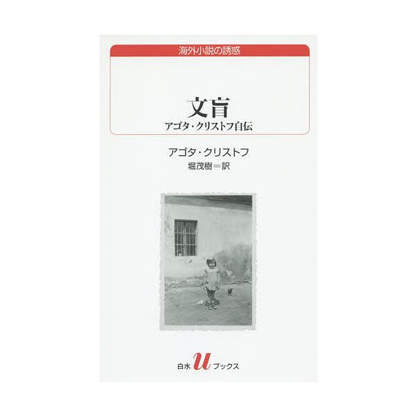 著:アゴタ・クリストフ　訳:堀茂樹出版社:白水社発売日:2014年09月シリーズ名等:白水uブックス １９５ 海外小説の誘惑キーワード:文盲アゴタ・クリストフ自伝アゴタ・クリストフ堀茂樹 もんもうあごたくりすとふじでんはくすいゆーぶつくす ...