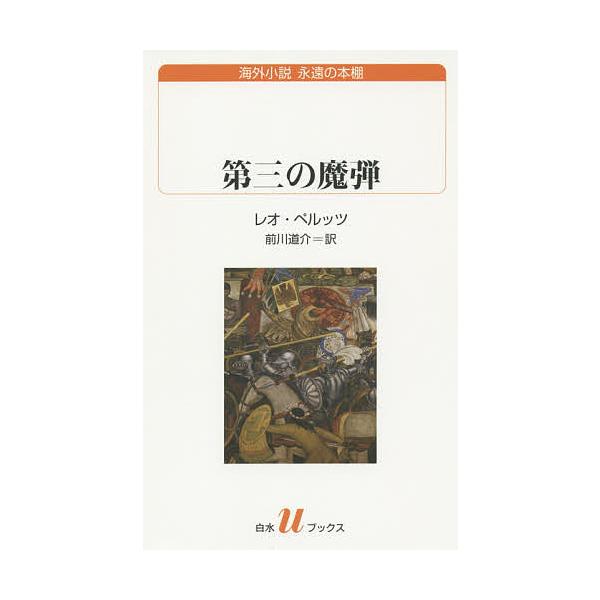 著:レオ・ペルッツ　訳:前川道介出版社:白水社発売日:2015年07月シリーズ名等:白水uブックス ２０１ 海外小説永遠の本棚キーワード:第三の魔弾レオ・ペルッツ前川道介 だいさんのまだんせかいげんそうぶんがくたいけい ダイサンノマダンセカ...