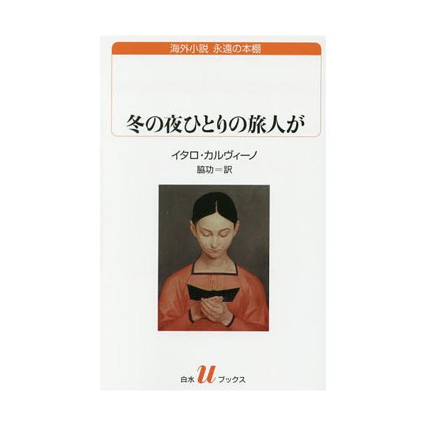 ※商品画像はイメージや仮デザインが含まれている場合があります。帯の有無など実際と異なる場合があります。著:イタロ・カルヴィーノ　訳:脇功出版社:白水社発売日:2016年10月シリーズ名等:白水uブックス ２０７ 海外小説永遠の本棚キーワード...