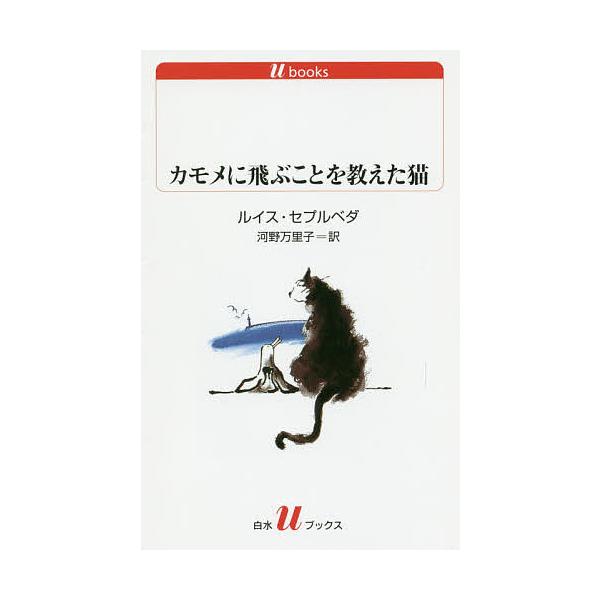 著:ルイス・セプルベダ　訳:河野万里子出版社:白水社発売日:2019年04月シリーズ名等:白水uブックス ２２３キーワード:カモメに飛ぶことを教えた猫ルイス・セプルベダ河野万里子 かもめにとぶことおおしえたねこ カモメニトブコトオオシエタネ...