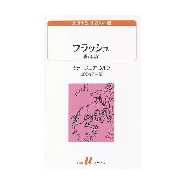 ※商品画像はイメージや仮デザインが含まれている場合があります。帯の有無など実際と異なる場合があります。著:ヴァージニア・ウルフ　訳:出淵敬子出版社:白水社発売日:2020年06月シリーズ名等:白水uブックス ２２９ 海外小説永遠の本棚キーワ...