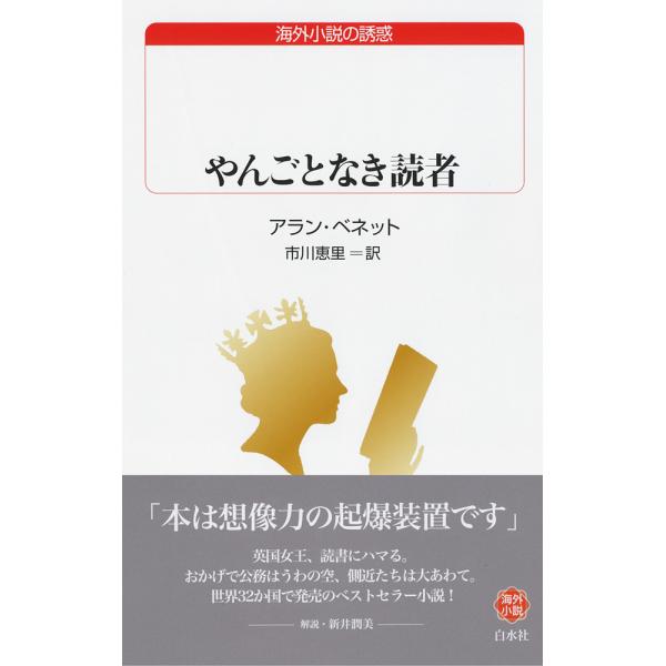 著:アラン・ベネット　訳:市川恵里出版社:白水社発売日:2021年09月シリーズ名等:白水uブックス ２３６ 海外小説の誘惑キーワード:やんごとなき読者アラン・ベネット市川恵里 やんごとなきどくしやはくすいゆーぶつくす２３６はく ヤンゴトナ...