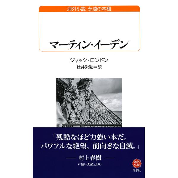 著:ジャック・ロンドン　訳:辻井栄滋出版社:白水社発売日:2022年08月シリーズ名等:白水uブックス ２４０ 海外小説永遠の本棚キーワード:マーティン・イーデンジャック・ロンドン辻井栄滋 まーていんいーでんはくすいゆーぶつくす２４０はくす...