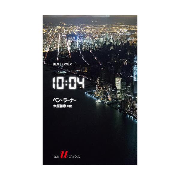※商品画像はイメージや仮デザインが含まれている場合があります。帯の有無など実際と異なる場合があります。著:ベン・ラーナー　訳:木原善彦出版社:白水社発売日:2025年12月シリーズ名等:白水uブックス ２６６ 海外小説の誘惑キーワード:１０...