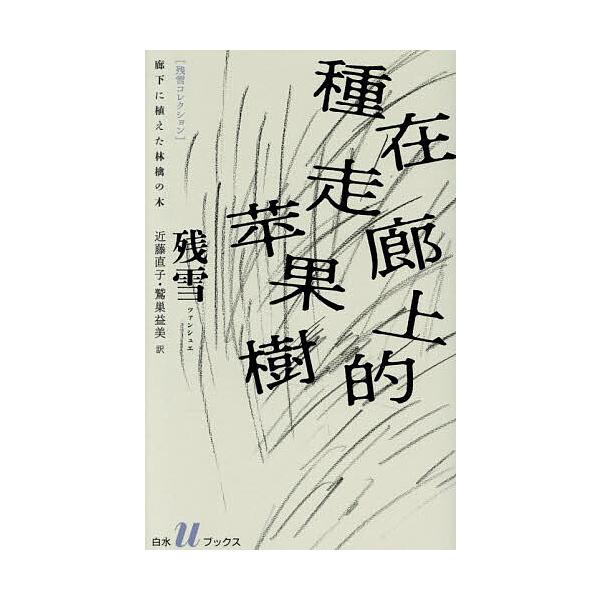 ※商品画像はイメージや仮デザインが含まれている場合があります。帯の有無など実際と異なる場合があります。著:残雪　訳:近藤直子　訳:鷲巣益美出版社:白水社発売日:2026年05月シリーズ名等:白水uブックス ２６８ 残雪コレクションキーワード...