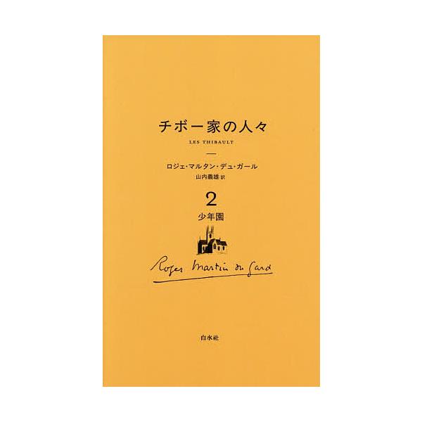 ※商品画像はイメージや仮デザインが含まれている場合があります。帯の有無など実際と異なる場合があります。著:ロジェ・マルタン・デュ・ガール　訳:山内義雄出版社:白水社発売日:2026年07月シリーズ名等:白水Uブックス ２７２キーワード:チボ...