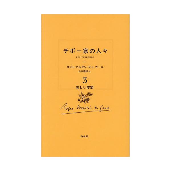 ※商品画像はイメージや仮デザインが含まれている場合があります。帯の有無など実際と異なる場合があります。著:ロジェ・マルタン・デュ・ガール　訳:山内義雄出版社:白水社発売日:2026年09月25日シリーズ名等:白水Uブックス ２７３キーワード...