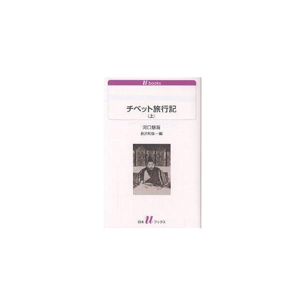 ※商品画像はイメージや仮デザインが含まれている場合があります。帯の有無など実際と異なる場合があります。著:河口慧海　編:長澤和俊出版社:白水社発売日:2004年08月シリーズ名等:白水Uブックス １０７２キーワード:チベット旅行記上河口慧海...