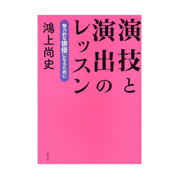 ※商品画像はイメージや仮デザインが含まれている場合があります。帯の有無など実際と異なる場合があります。著:鴻上尚史出版社:白水社発売日:2011年12月キーワード:演技と演出のレッスン魅力的な俳優になるために鴻上尚史 えんぎとえんしゆつのれ...