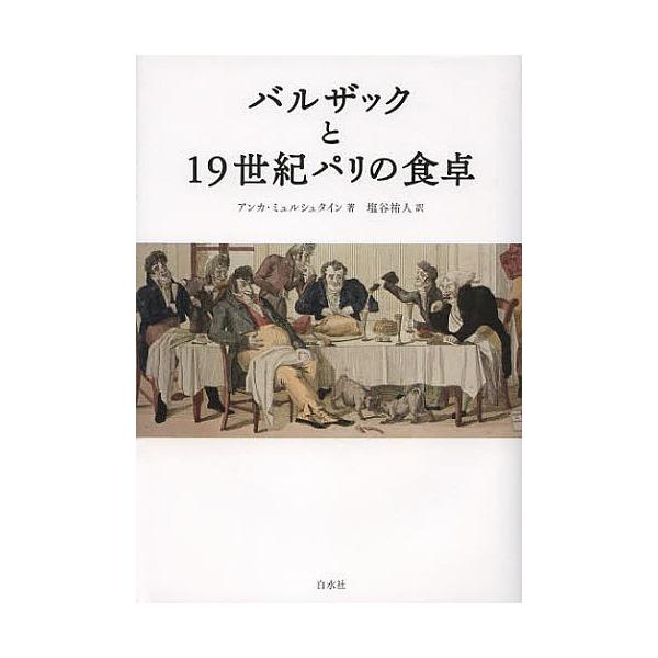 著:アンカ・ミュルシュタイン　訳:塩谷祐人出版社:白水社発売日:2013年02月キーワード:バルザックと１９世紀パリの食卓アンカ・ミュルシュタイン塩谷祐人 ばるざつくとじゆうきゆうせいきぱりのしよくたく バルザツクトジユウキユウセイキパリノ...