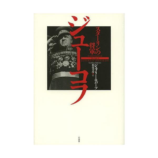 著:ジェフリー・ロバーツ　訳:松島芳彦出版社:白水社発売日:2013年12月キーワード:スターリンの将軍ジューコフジェフリー・ロバーツ松島芳彦 すたーりんのしようぐんじゆーこふ スターリンノシヨウグンジユーコフ ろば−つ じえふり− ＲＯＢ...