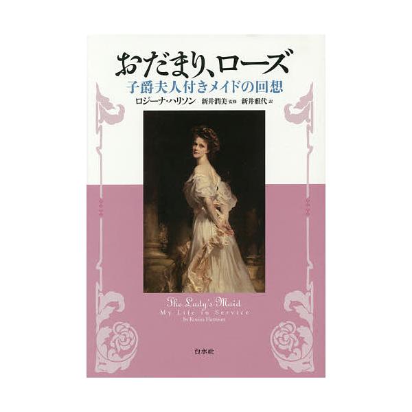 著:ロジーナ・ハリソン　監修:新井潤美　訳:新井雅代出版社:白水社発売日:2014年08月キーワード:おだまり、ローズ子爵夫人付きメイドの回想ロジーナ・ハリソン新井潤美新井雅代 おだまりろーずししやくふじんつきめいどのかいそう オダマリロー...