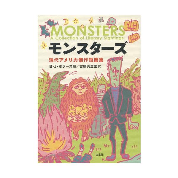 編:B・J・ホラーズ　訳:古屋美登里出版社:白水社発売日:2014年08月キーワード:モンスターズ現代アメリカ傑作短篇集B・J・ホラーズ古屋美登里 もんすたーずげんだいあめりかけつさくたんぺんしゆう モンスターズゲンダイアメリカケツサクタン...