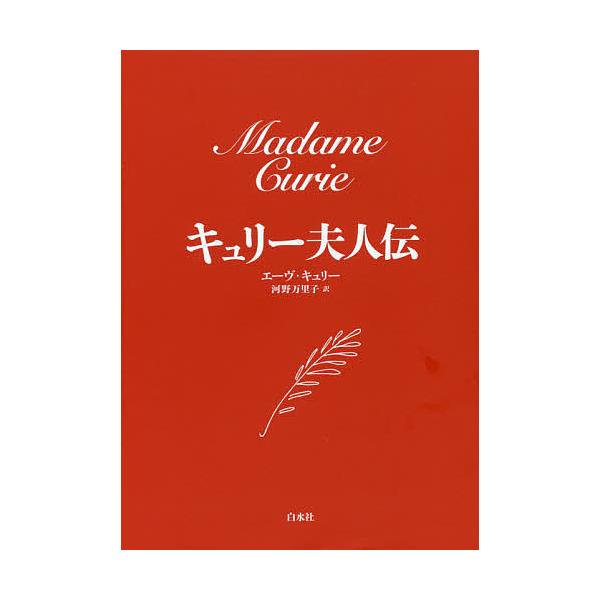 著:エーヴ・キュリー　訳:河野万里子出版社:白水社発売日:2014年07月キーワード:キュリー夫人伝新装版エーヴ・キュリー河野万里子 きゆりーふじんでん キユリーフジンデン きゆり− え−ヴ ＣＵＲＩＥ  キユリ− エ−ヴ ＣＵＲＩＥ