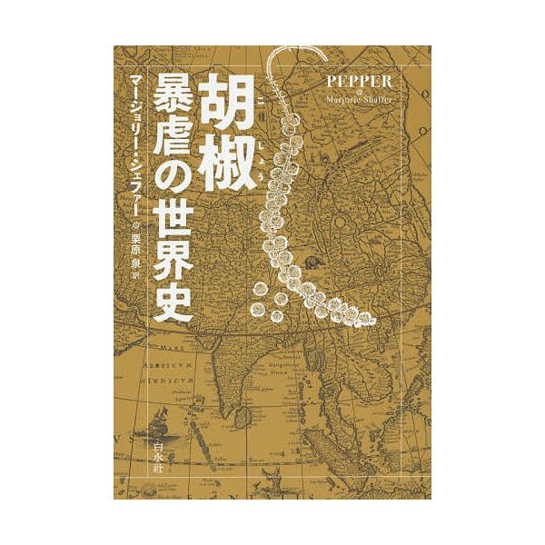 著:マージョリー・シェファー　訳:栗原泉出版社:白水社発売日:2015年01月キーワード:胡椒暴虐の世界史マージョリー・シェファー栗原泉 こしようぼうぎやくのせかいし コシヨウボウギヤクノセカイシ しえふあ− ま−じより− ＳＨ シエフア−...