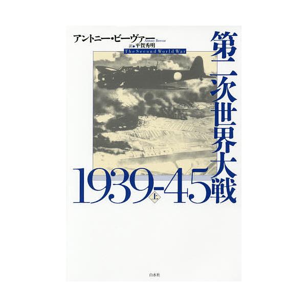 著:アントニー・ビーヴァー　訳:平賀秀明出版社:白水社発売日:2015年06月キーワード:第二次世界大戦１９３９−４５上アントニー・ビーヴァー平賀秀明 だいにじせかいたいせんせんきゆうひやくさんじゆうき ダイニジセカイタイセンセンキユウヒヤ...