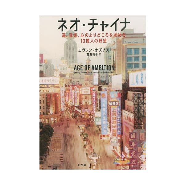 著:エヴァン・オズノス　訳:笠井亮平出版社:白水社発売日:2015年08月キーワード:ネオ・チャイナ富、真実、心のよりどころを求める１３億人の野望エヴァン・オズノス笠井亮平 ねおちやいなとみしんじつこころのよりどころ ネオチヤイナトミシンジ...