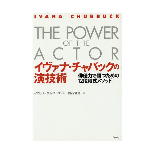 ※商品画像はイメージや仮デザインが含まれている場合があります。帯の有無など実際と異なる場合があります。著:イヴァナ・チャバック　訳:白石哲也出版社:白水社発売日:2015年09月キーワード:イヴァナ・チャバックの演技術俳優力で勝つための１２...