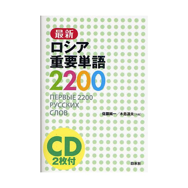 ※商品画像はイメージや仮デザインが含まれている場合があります。帯の有無など実際と異なる場合があります。編:佐藤純一　編:木島道夫出版社:白水社発売日:2009年08月キーワード:最新ロシア重要単語２２００佐藤純一木島道夫 さいしんろしあじゆ...