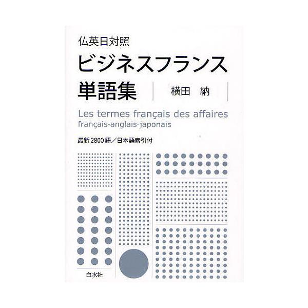 ※商品画像はイメージや仮デザインが含まれている場合があります。帯の有無など実際と異なる場合があります。著:横田納出版社:白水社発売日:2010年08月キーワード:ビジネスフランス単語集仏英日対照横田納 びじねすふらんすたんごしゆうふつえいに...
